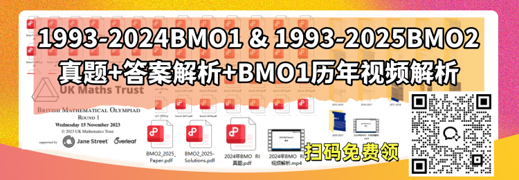 历年真题及解析 – British Mathematical Olympiad(BMO)